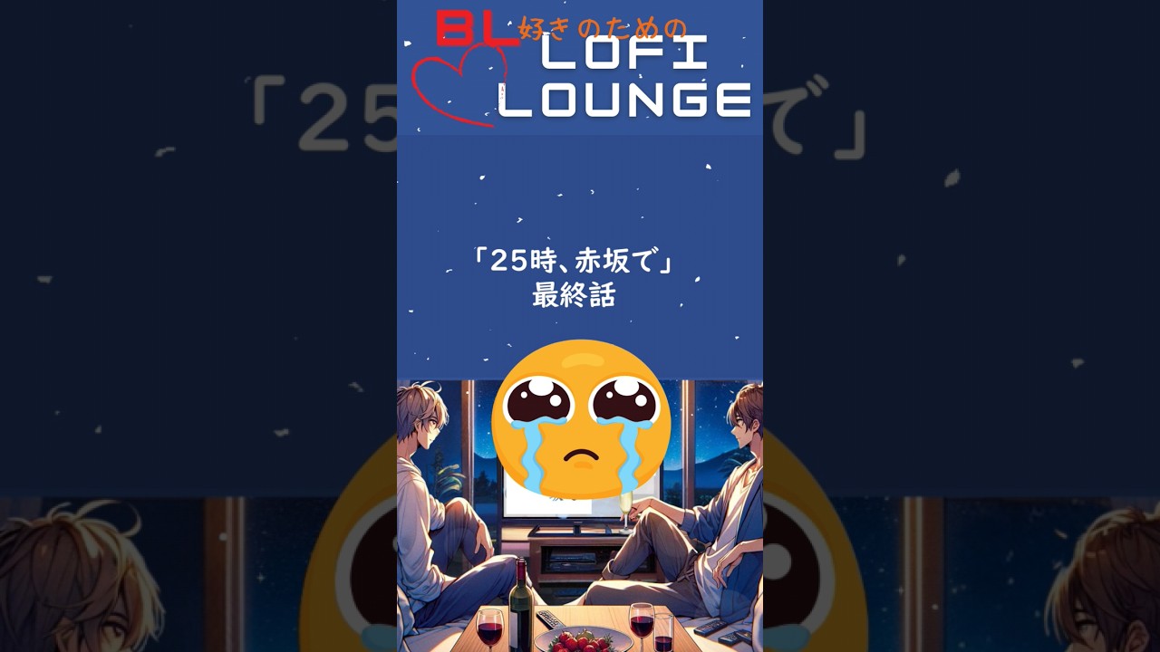 「25時、赤坂で」10話ちょこっと感想 #shorts #BL - MAGMOE