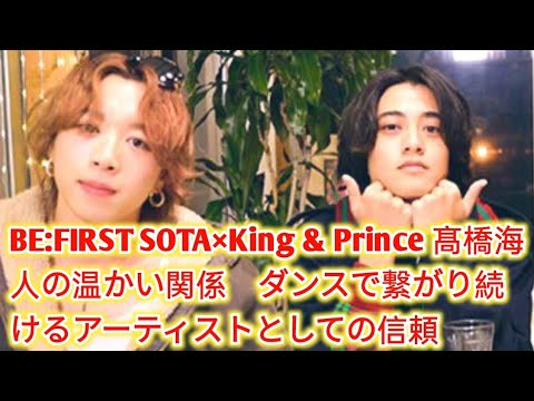 BE:FIRST SOTA×King & Prince 髙橋海人の温かい関係 ダンスで繋がり続けるアーティストとしての信頼 ...