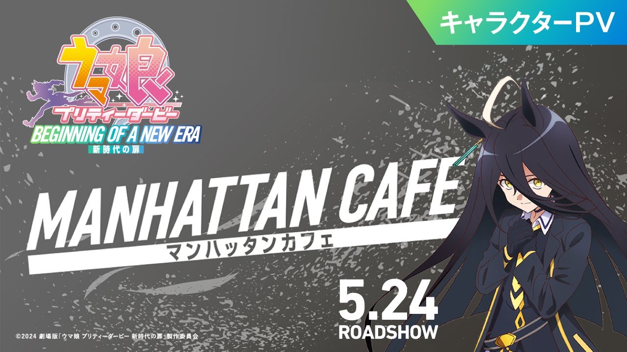 劇場版『ウマ娘 プリティーダービー 新時代の扉』キャラクターPV[マンハッタンカフェ：CV 小倉唯 ]【5月24日(金)公開】 - MAGMOE