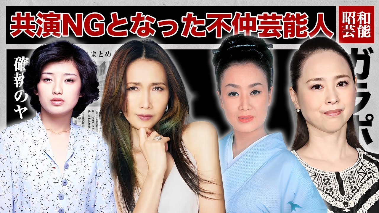 実は不仲となって共演NGの芸能人・有名人28選【確執の理由】 - MAGMOE