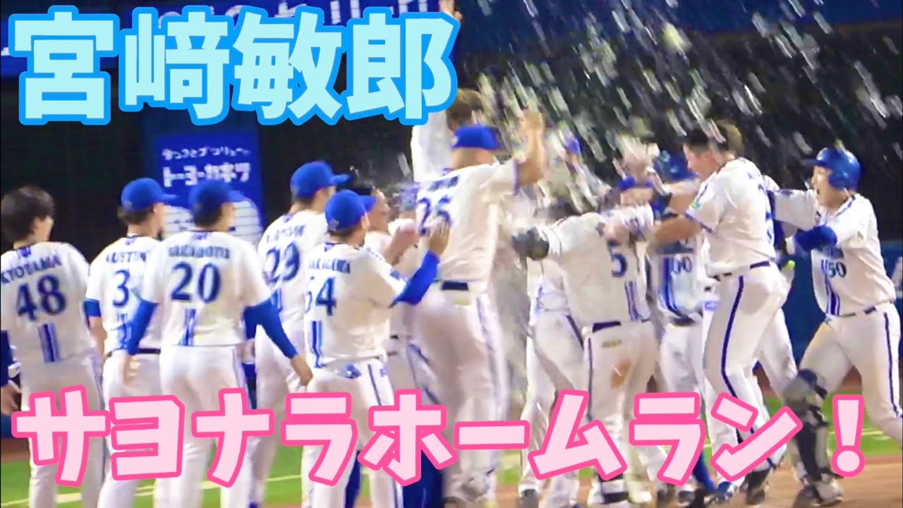【劇的サヨナラ弾】延長10回、宮﨑敏郎決めた…サヨナラホームラン… 観客総立ちのハマスタ… 横浜DeNAベイスターズ 2024/6/27 - MAGMOE