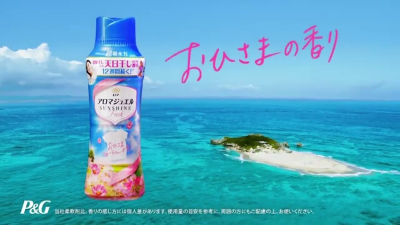 P&G CM レノアシリーズ 吉岡里帆・松本まりか「海辺の天日干し」篇 - MAGMOE