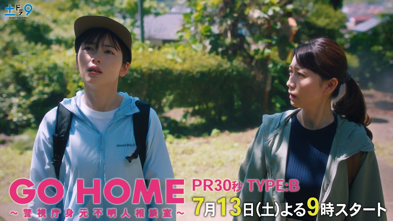 30秒PR TYPE:B公開！『GO HOME～警視庁身元不明人相談室～』【日テレドラマ公式】7月13日（土）夜9時スタート! - MAGMOE
