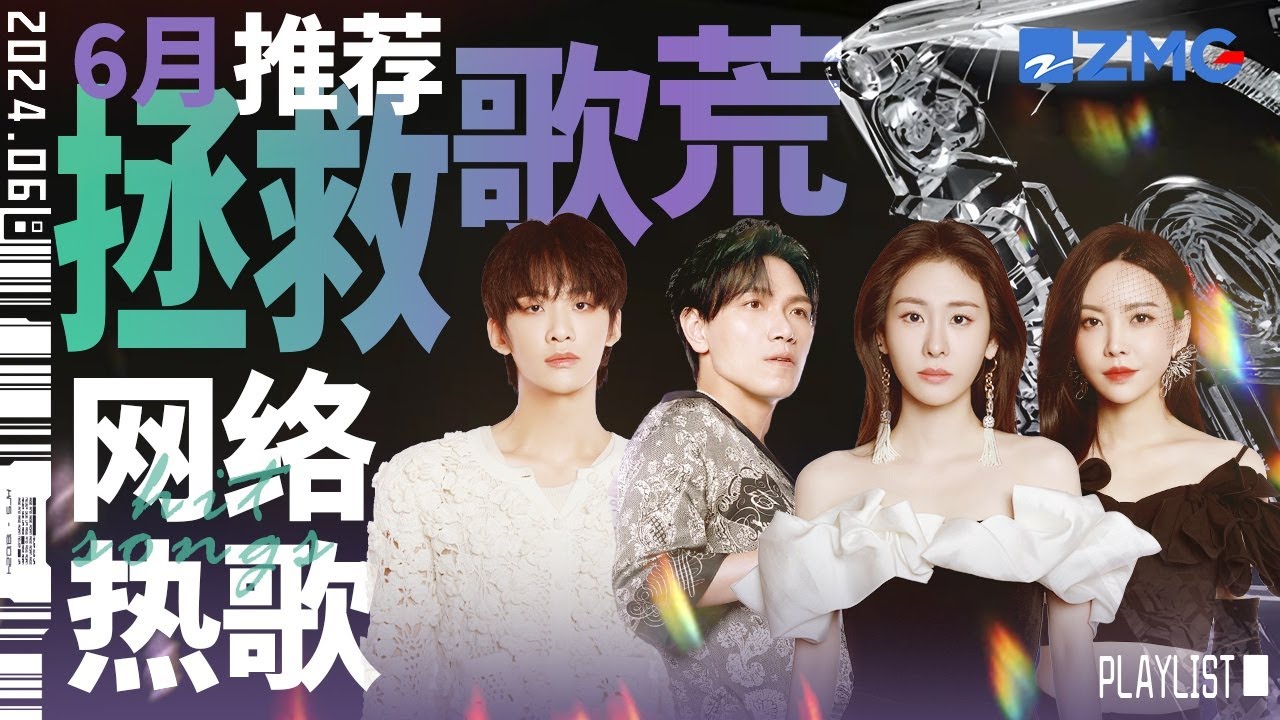 【歌荒必听】6月网络热歌推荐！每一首都是抖音破亿BGM 洗脑旋律让人一秒上头 百听不厌！#天赐的声音 #张碧晨 #杨宗纬 主题特辑 20240626 - MAGMOE