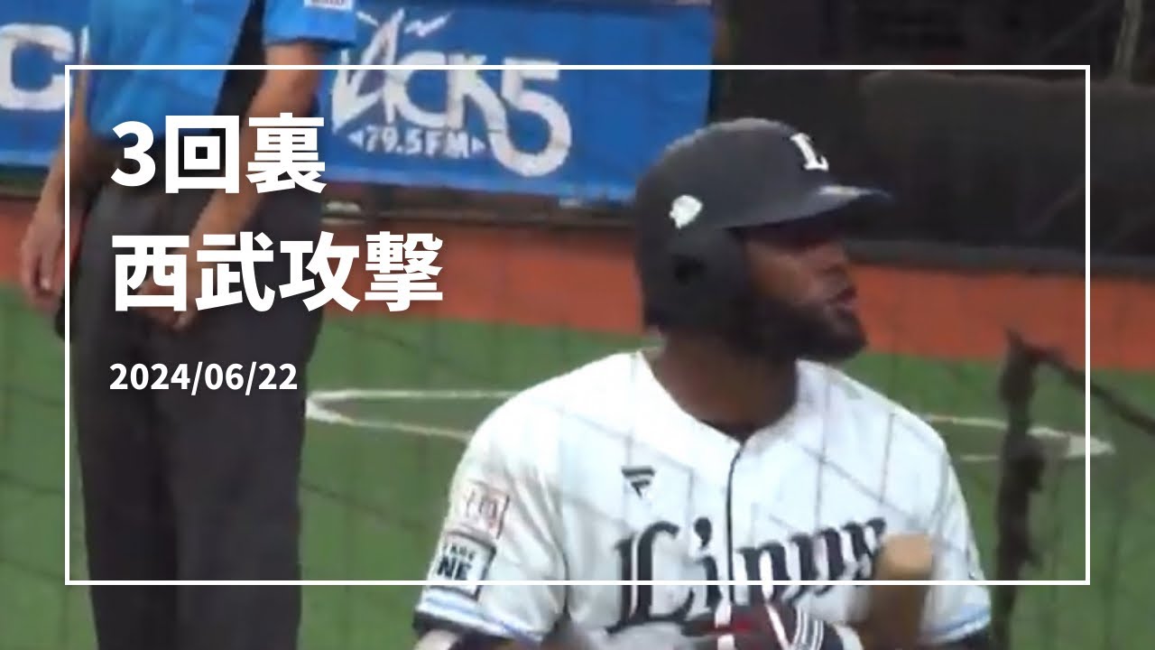 イースタン・リーグ【3回裏西 西武の攻撃】西武vsロッテ ベルーナドーム 2024/06/22 - MAGMOE