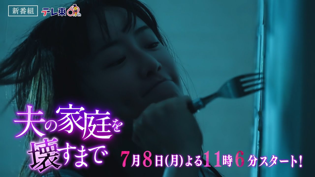 【予告】ドラマプレミア23「夫の家庭を壊すまで」第1話30秒PR - MAGMOE