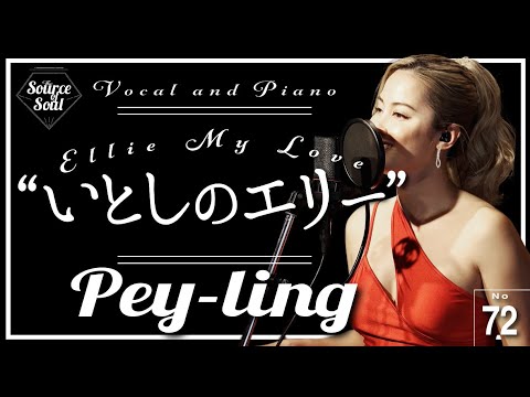 【J-Pop】Elly My Love (Southern All Stars Cover) by Pey-ling_The Source of Soul【LIVE REC】 - MAGMOE