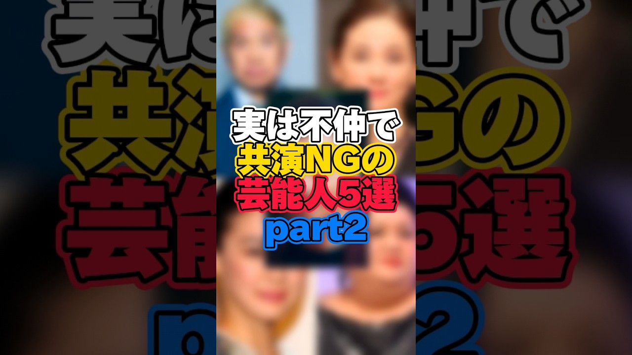 実は不仲で共演NGの芸能人5選Part2 #芸能人 #芸能界 #芸人 #お笑い芸人 #タレント #不仲 #共演ng - MAGMOE