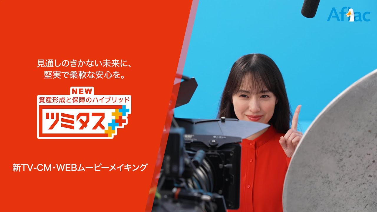 資産形成と保障のハイブリッド ツミタス 戸田恵梨香さん 新TV-CM・WEBムービーメイキング - MAGMOE