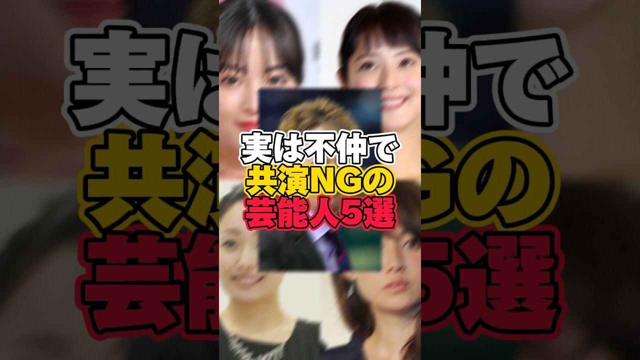 実は不仲で共演NGの芸能人5選 #芸能人 #芸能界 #共演 #共演ng #不仲 - MAGMOE