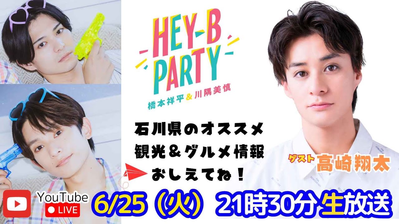【ゲスト：高崎翔太】橋本祥平＆川隅美慎 HEY-B PARTY＃34 - MAGMOE