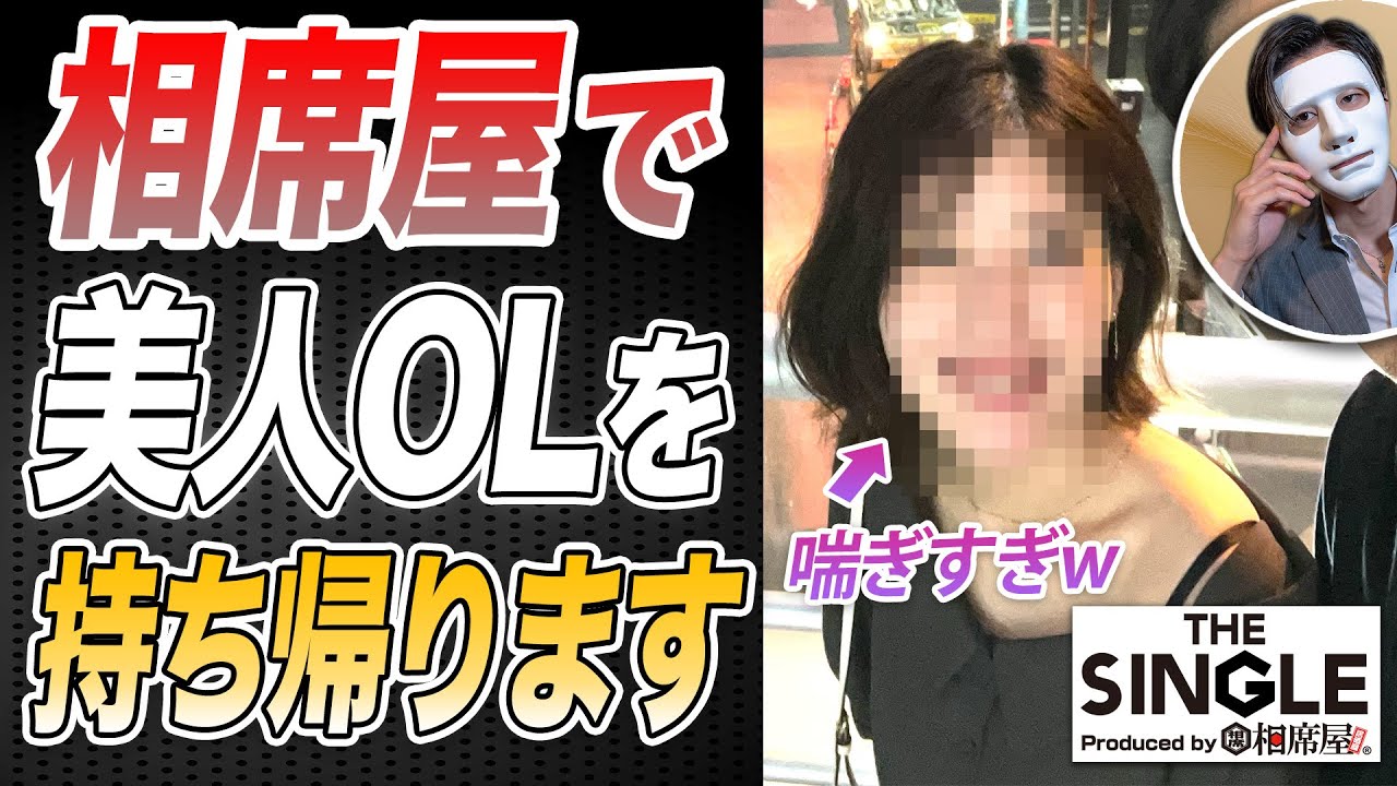 【ナンパ音声】美人OLを相席屋でお持ち帰りしたらエ⚪︎すぎたww【ザ・シングル】 - MAGMOE