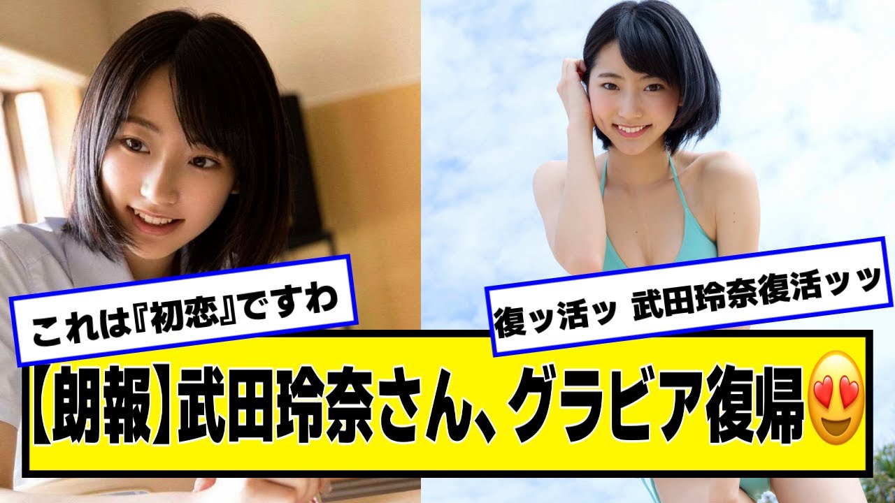 復ッ活ッ 武田玲奈復活ッッ、武田玲奈復活ッッ、武田玲奈復活ッッ【ネットの反応】#美女bra - MAGMOE