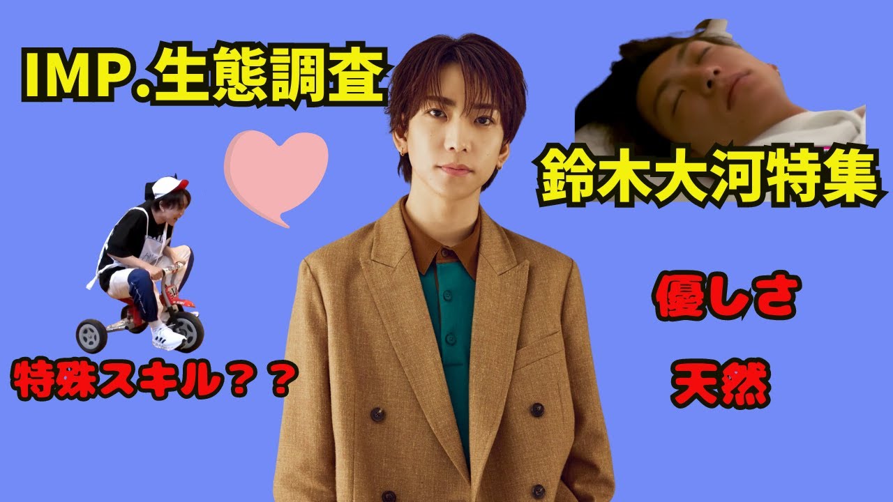 【TOBE切抜】IMP.生態調査！鈴木大河特集！ - MAGMOE