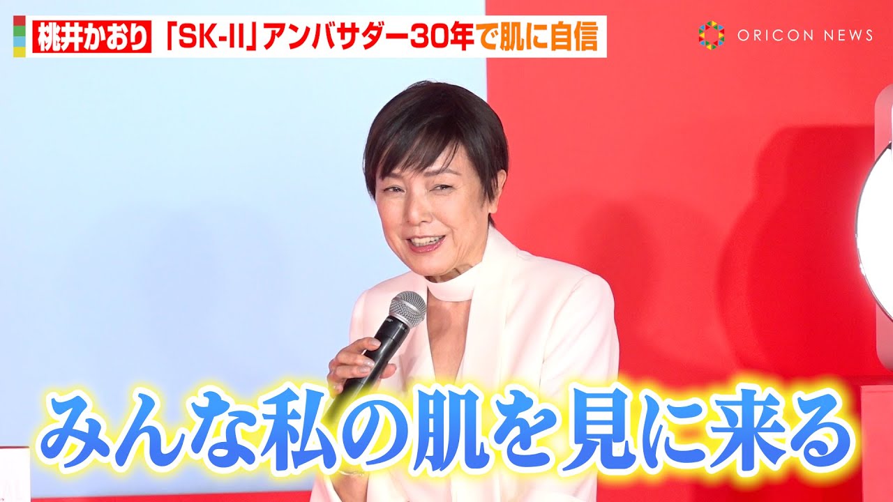 73歳桃井かおり、『SK-II』アンバサダー30年で艶肌に自信「私を見て」 美の格言に永野芽郁＆関係者が感動 『SK-II クリアな素肌 #ありがとうピテラ』イベント - MAGMOE