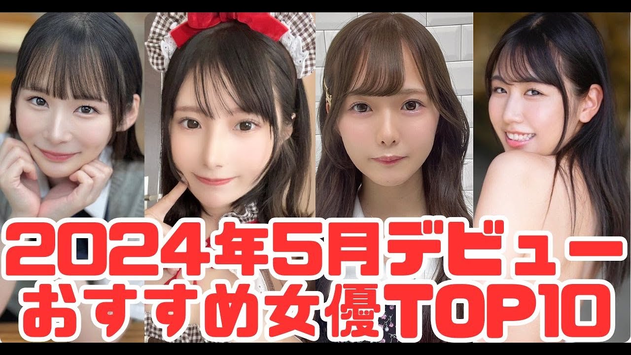 【2024年5月】デビュー可愛い厳選最強女優TOP10 - MAGMOE