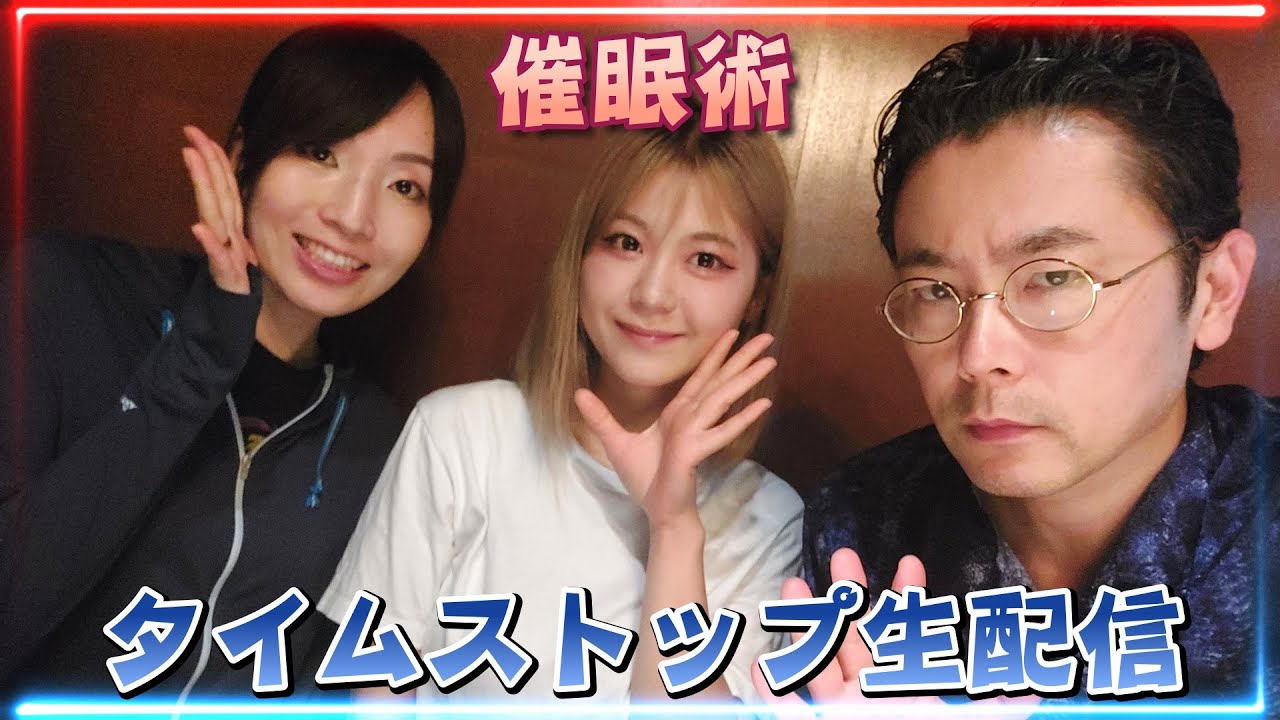 【催眠術】タイムストップ生配信（2024/06/26） - MAGMOE