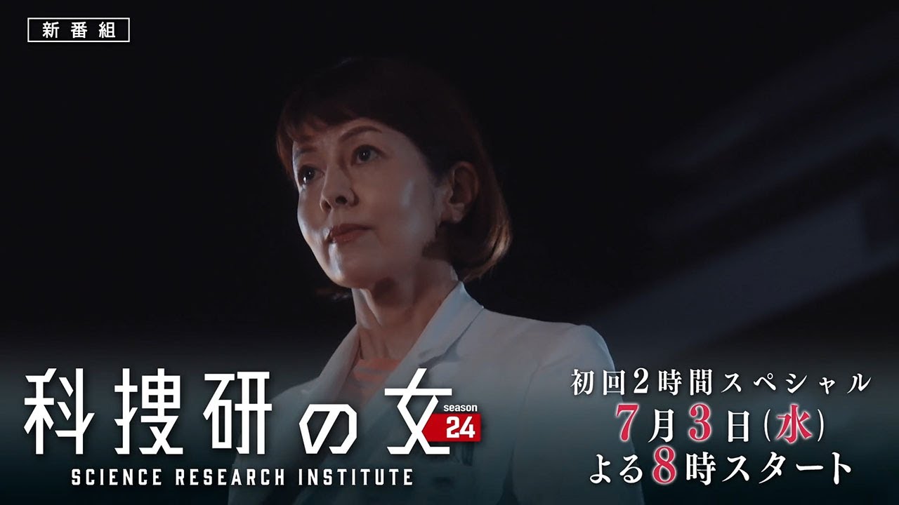 『科捜研の女 season24』＜初回2時間スペシャル＞2024年7月3日よる8時スタート！／第1話 予告動画（60秒） - MAGMOE