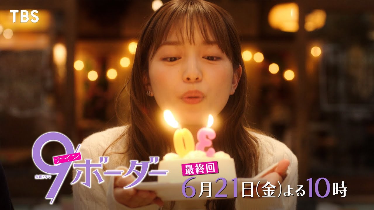 『9ボーダー』6/21(金)最終回 3姉妹ついにラストイヤー卒業…待っていた幸せとは？【TBS】 - MAGMOE