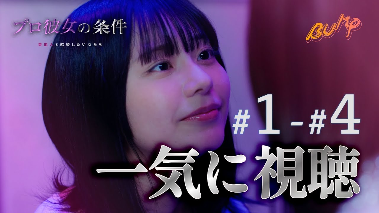 【港区女子の話】1話から4話までを一気に視聴！まとめ版#プロ彼女の条件 #bumpドラマ #港区女子 - MAGMOE
