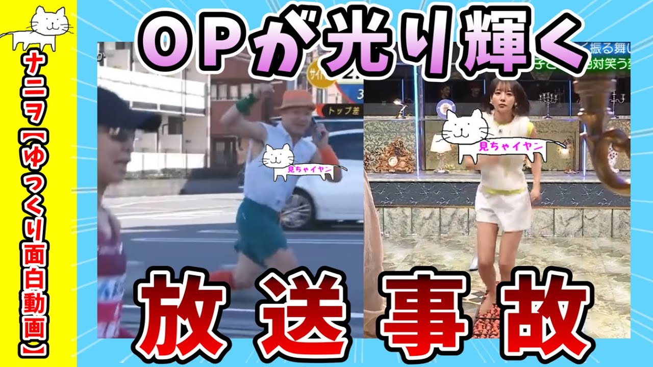 【面白動画】OPが光り輝く放送事故【ゆっくり解説】 - MAGMOE