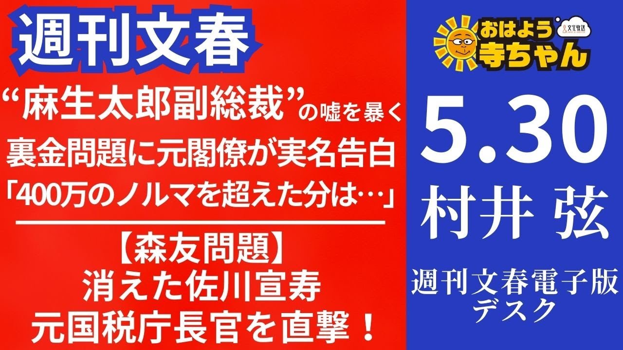 週刊文春・村井弦(週刊文春 電子版デスク) 【公式】おはよう寺ちゃん 5月30日(木) - MAGMOE