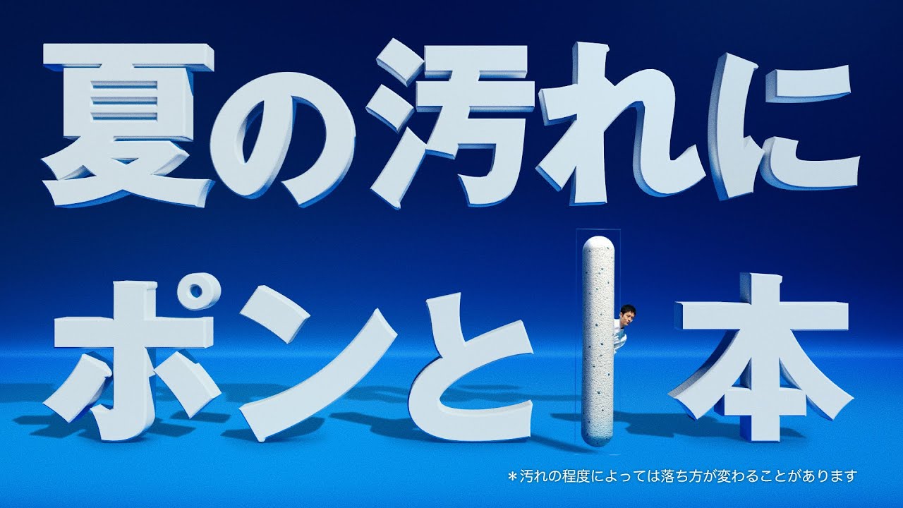 花王 アタックZEROパーフェクトスティック 「頑張らずにポン」篇 30秒 CM 松坂桃李 - MAGMOE