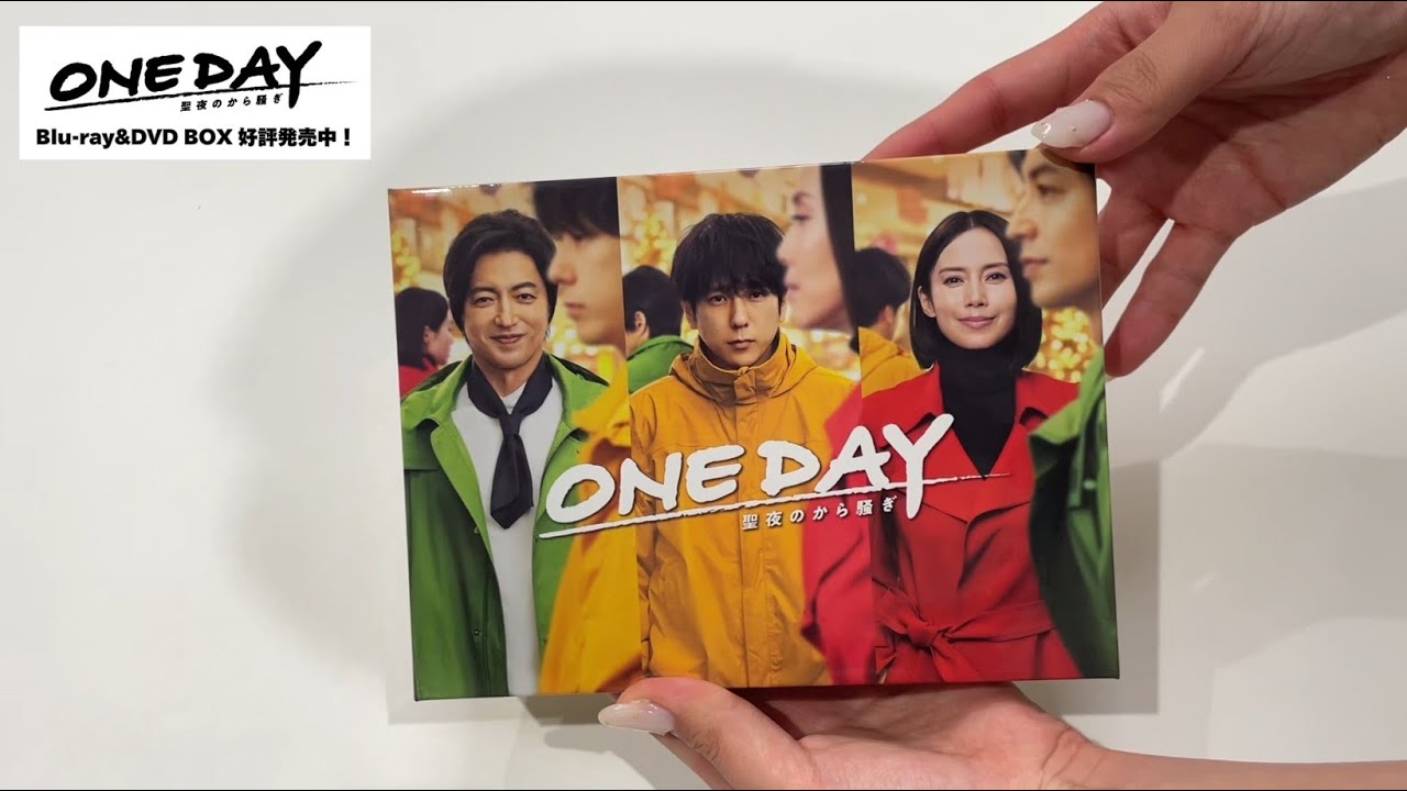 【開封動画】＜二宮和也 × 中谷美紀 × 大沢たかお＞「ONE DAY〜聖夜のから騒ぎ〜」 Blu-ray&DVD BOX 好評発売中！ - MAGMOE