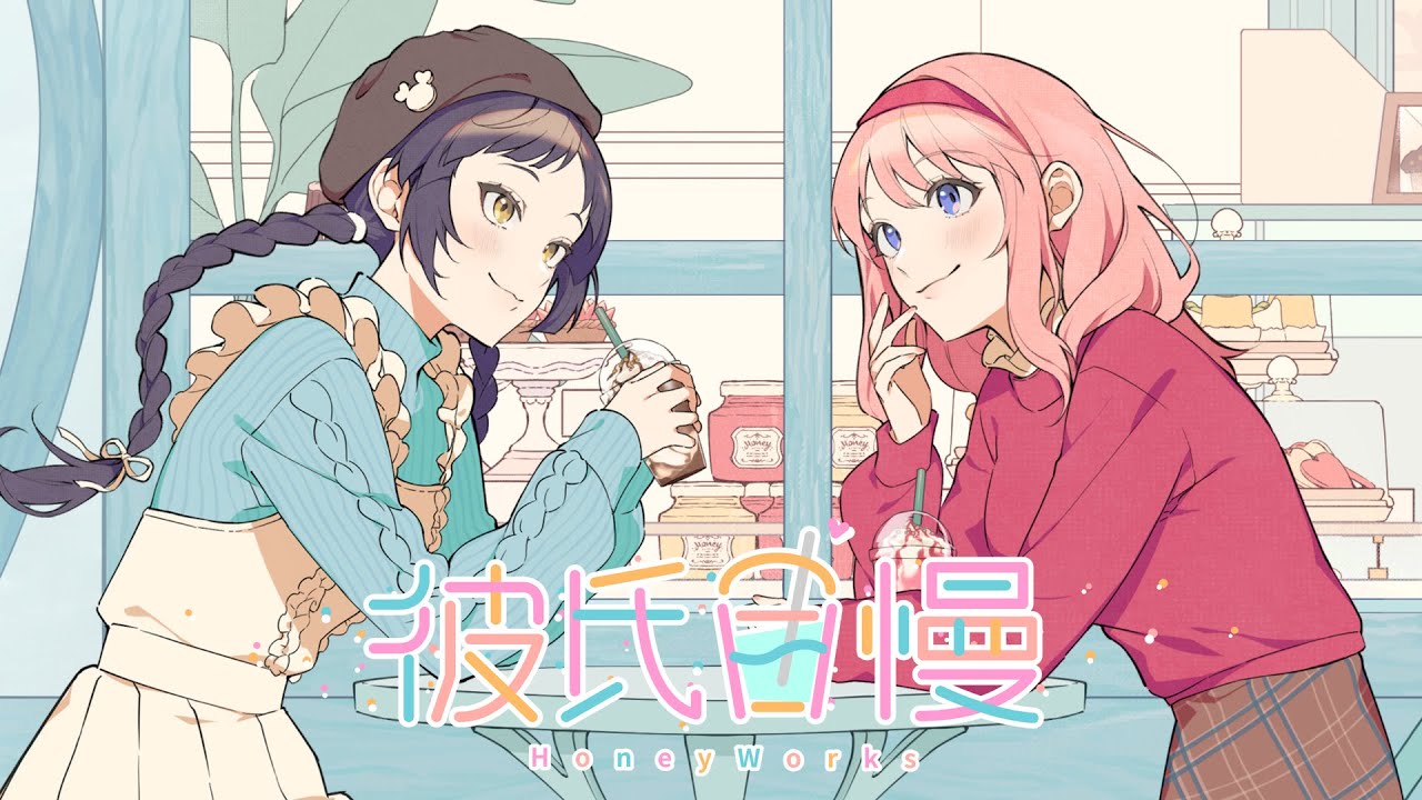 彼氏自慢 feat. 瀬戸口雛・高見沢アリサ（CV：麻倉もも・東山奈央）／HoneyWorks - MAGMOE