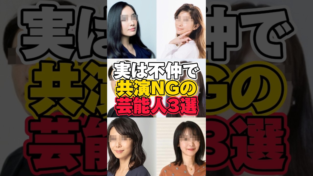 実は不仲で共演NGの芸能人3選 #芸能人 #芸能界 #芸能界の裏側 #共演ng - MAGMOE
