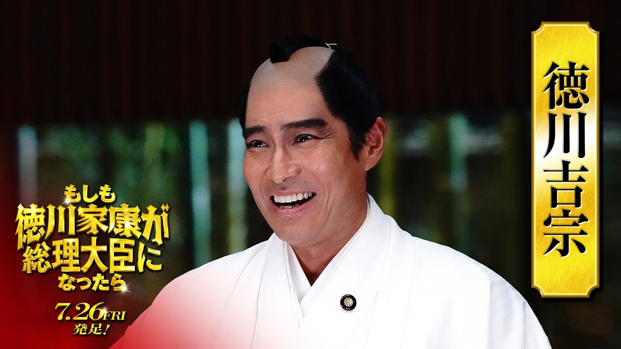 映画『もしも徳川家康が総理大臣になったら』キャラ別pv〈徳川吉宗篇〉【7月26日 金 公開】 Magmoe