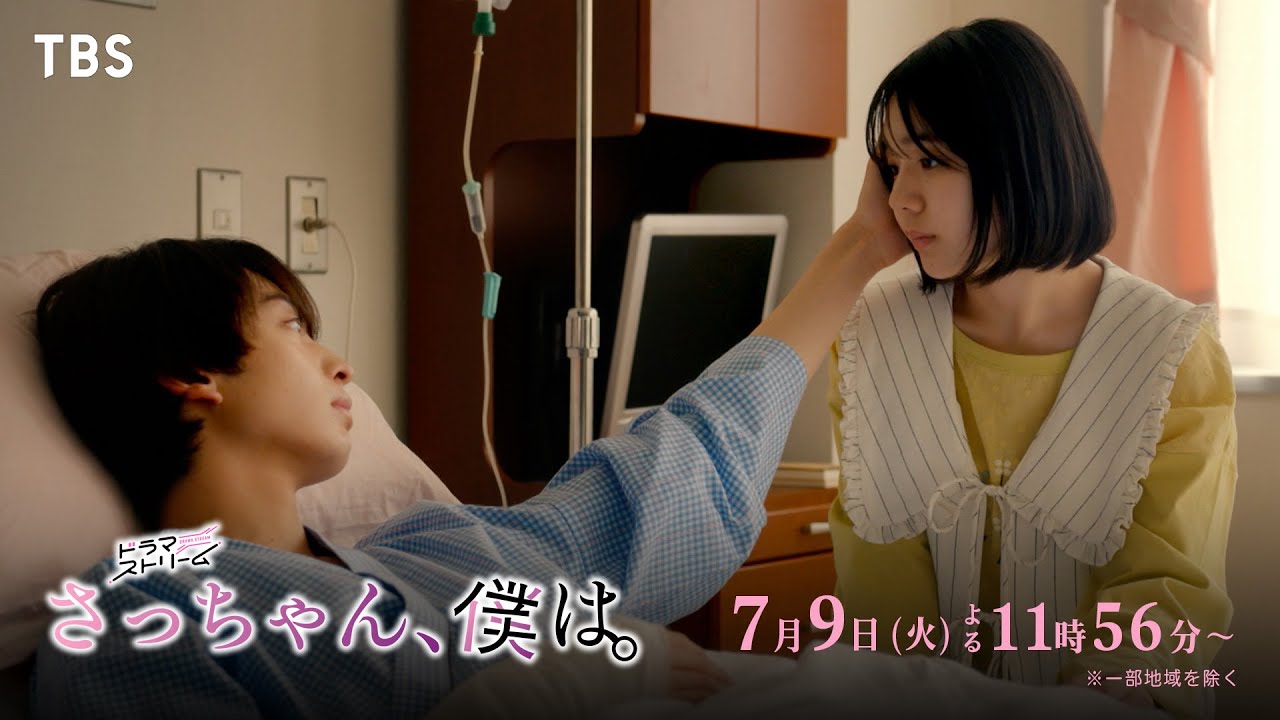 『さっちゃん､僕は｡』第5話 ｢さっちゃん､別れよう｣ 僕の本当の気持ちは… 7/9(火)よる11:56【TBS】 - MAGMOE