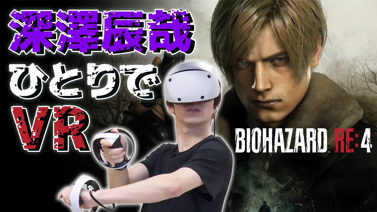 初めてVRでホラゲをする深澤を眺める動画【バイオハザード RE:4 VRモード】【マイルド編集版】 - MAGMOE