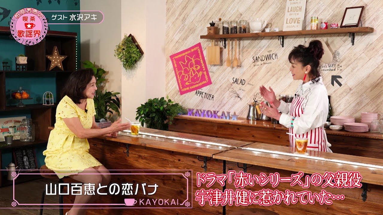 「柏原芳恵の喫茶☆歌謡界」#71 ゲスト： 水沢アキ 前編 - MAGMOE