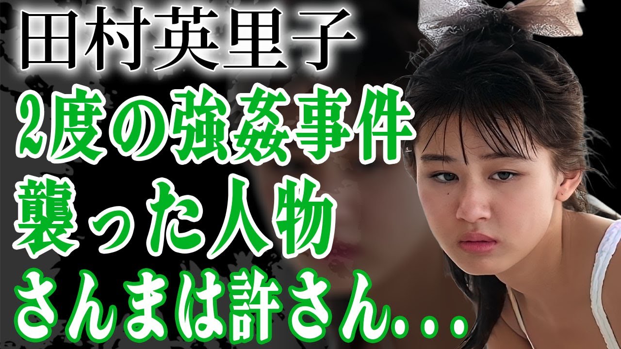 田村英里子が泊まるホテルに忍び込んだ男性の正体…2度被害に遭った強姦事件に言葉を失った…！『真剣』で有名な伝説のアイドルが姿を消し変わり果てた ...