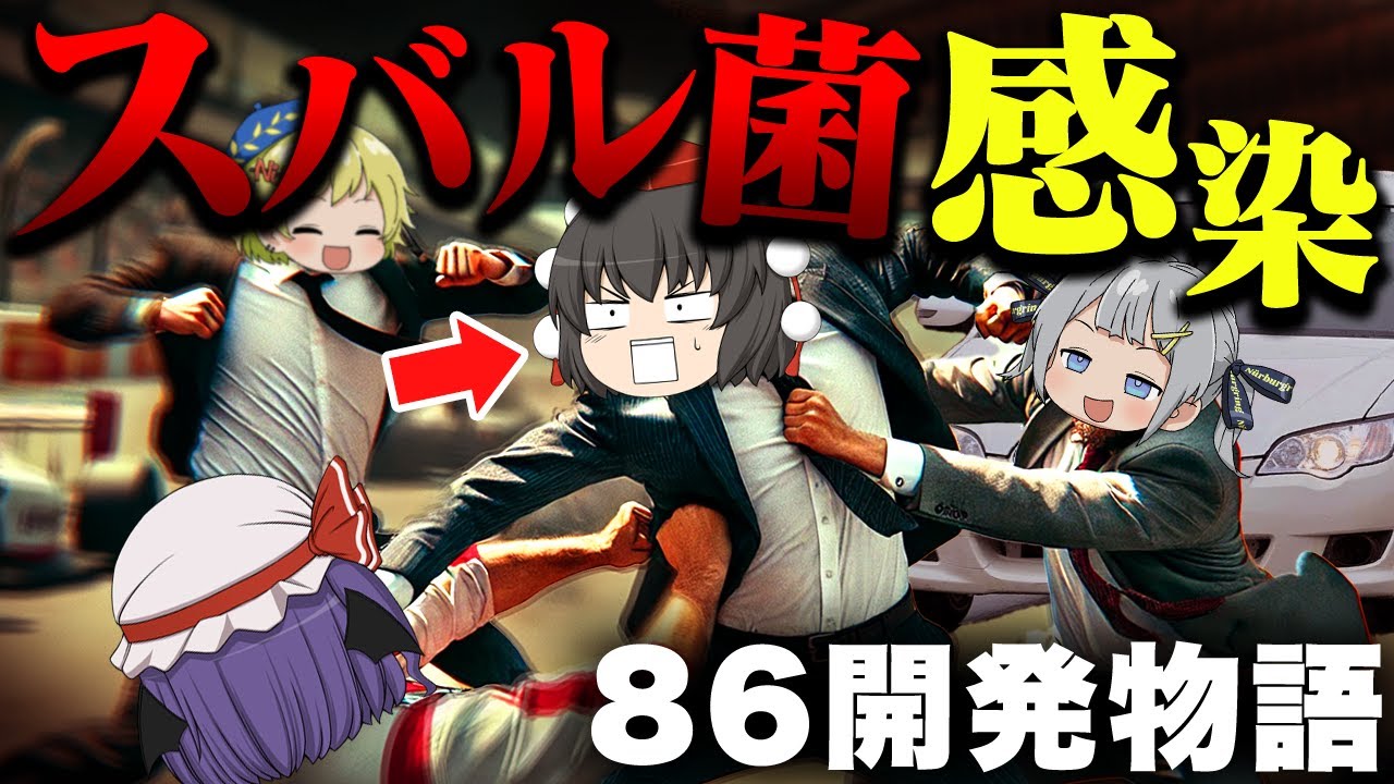 第3話「トヨタ86・スバルBRZ」を開発した男たちの物語を解説するぜ。【ゆっくり解説】 - MAGMOE