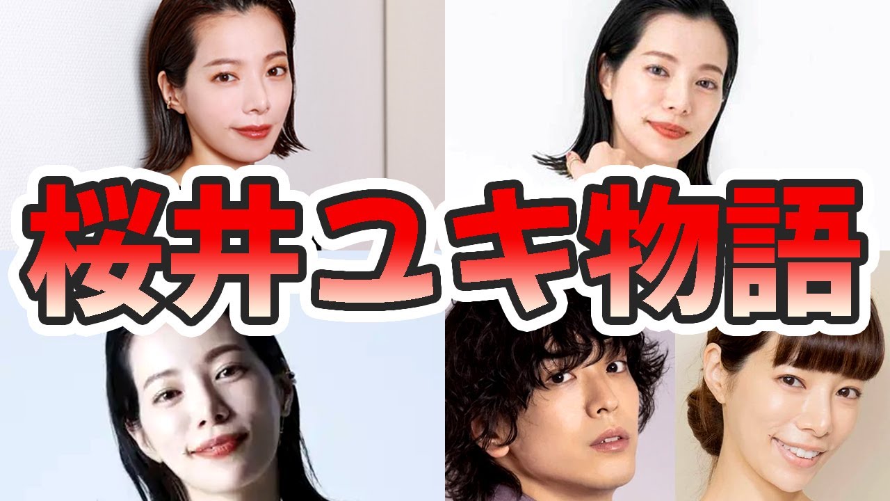 桜井ユキの苦労と生い立ちを幼少期から現在までまとめてみた【ゆっくり解説】韓国、黒羽麻璃央、子供、妊娠中、朝ドラなど Magmoe 