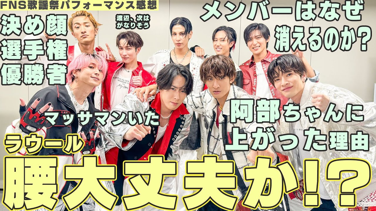 #FNS歌謡祭夏 でSnow Manが「BREAKOUT」を披露したけどラウール腰大丈夫かどうしても心配になってしまう件 - MAGMOE