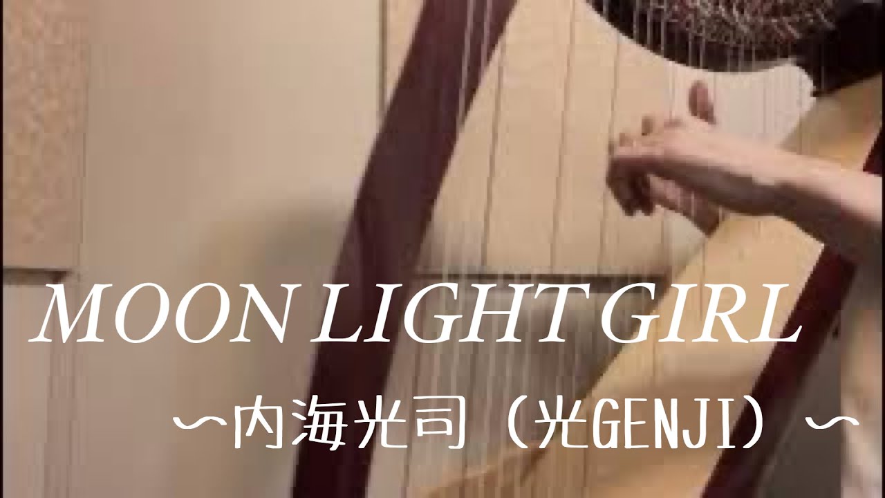 【内海光司（光GENJI）】の【MOON LIGHT GIRL】をハープで弾いてみた - MAGMOE