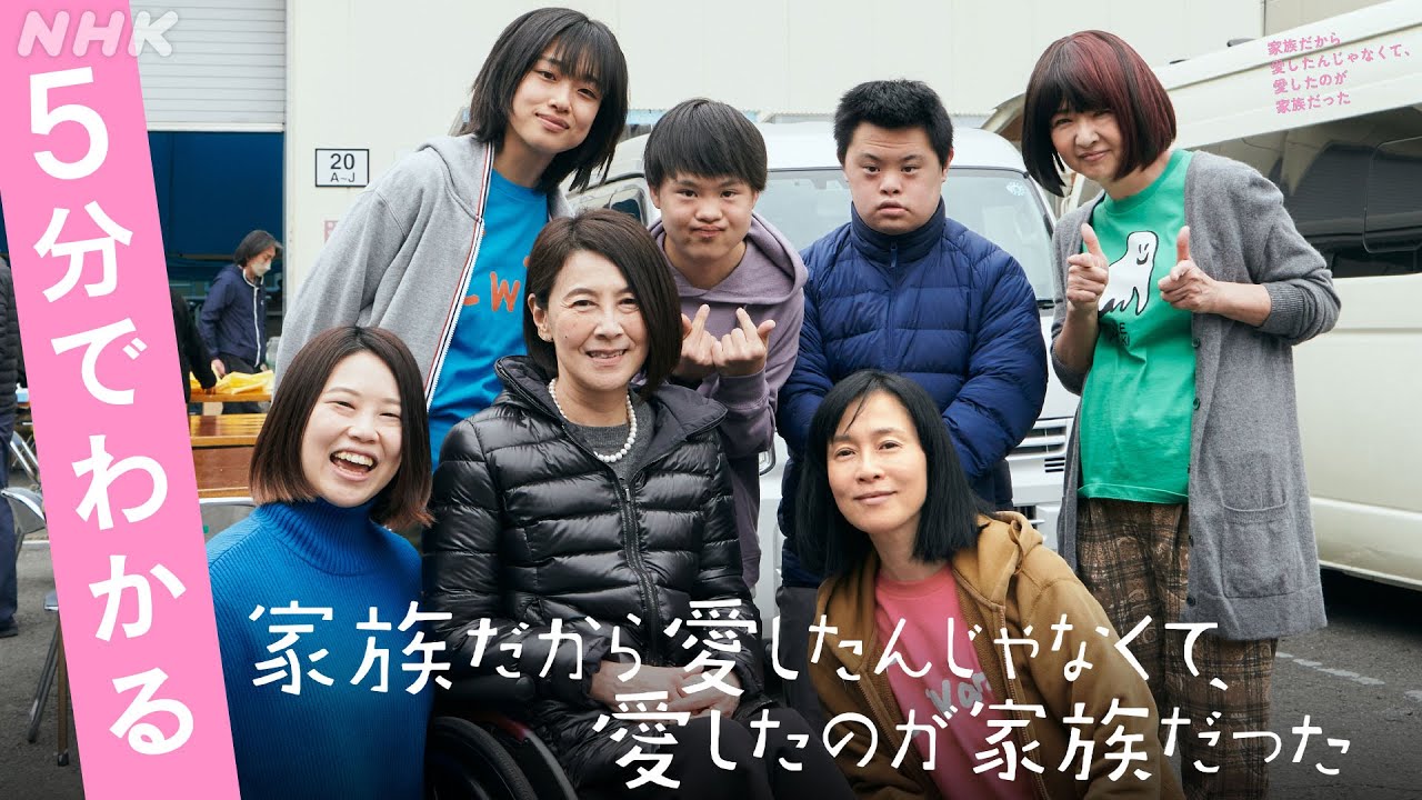 [家族だから愛したんじゃなくて、愛したのが家族だった] 一体どんなドラマ？5分でご紹介！| NHK - MAGMOE