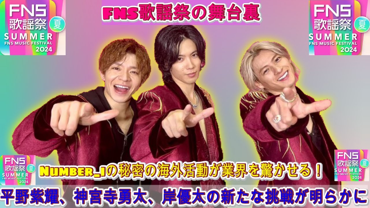 Number_iの海外活動が明らかに！FNS歌謡祭裏話と共に、平野紫耀と神宮寺勇太のソロプロジェクト、岸優太の意外な一面| エンタメジャパン - MAGMOE
