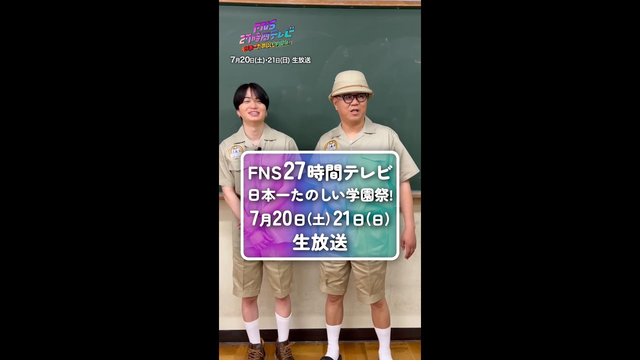 菊池風磨×シソンヌ長谷川のコメント到着！【FNS27時間テレビ】 ＃Shorts - MAGMOE