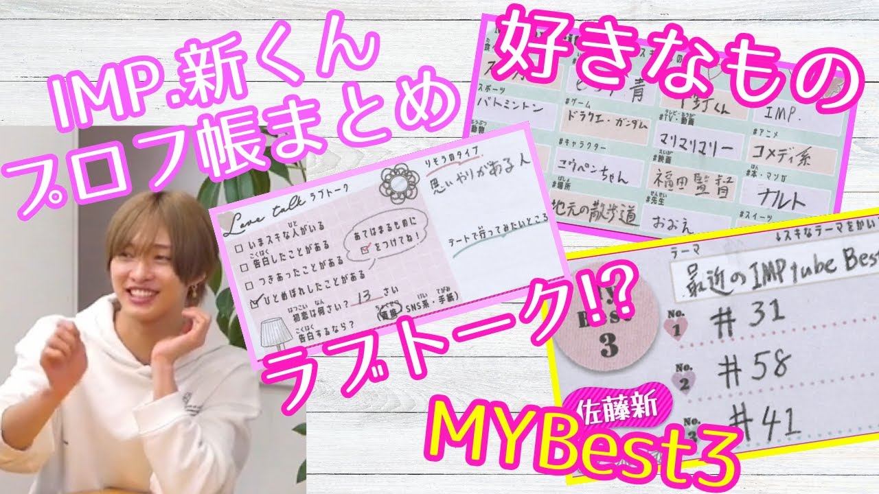 【TOBE切り抜き】IMP.新くんのプロフ帳まとめ #佐藤新 #imp #tobe - MAGMOE