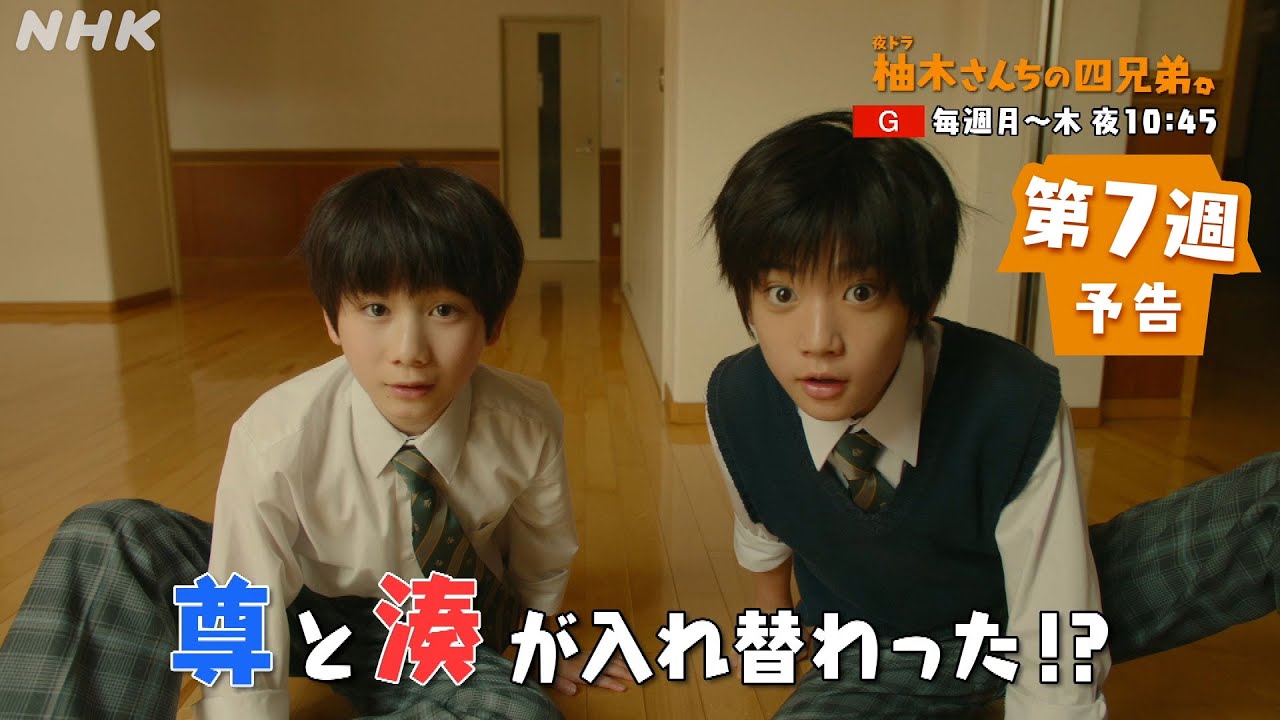 夜ドラ [柚木さんちの四兄弟。] 第7週予告 | 藤原大祐主演。NHK総合 毎週(月～木)夜10:45～放送 | NHK - MAGMOE