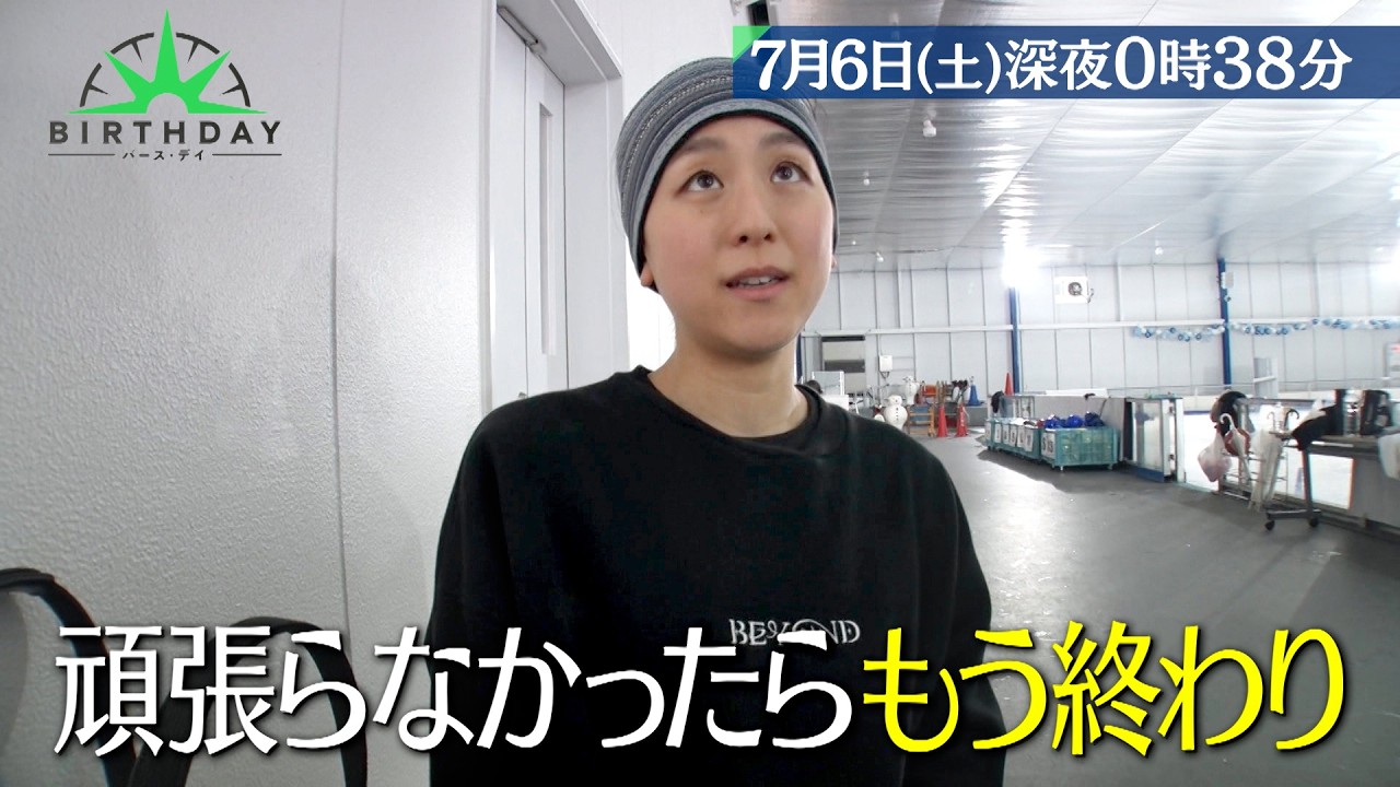 浅田真央 33歳の新たな挑戦!!『バース・デイ』7/6(土)【TBS】 - MAGMOE