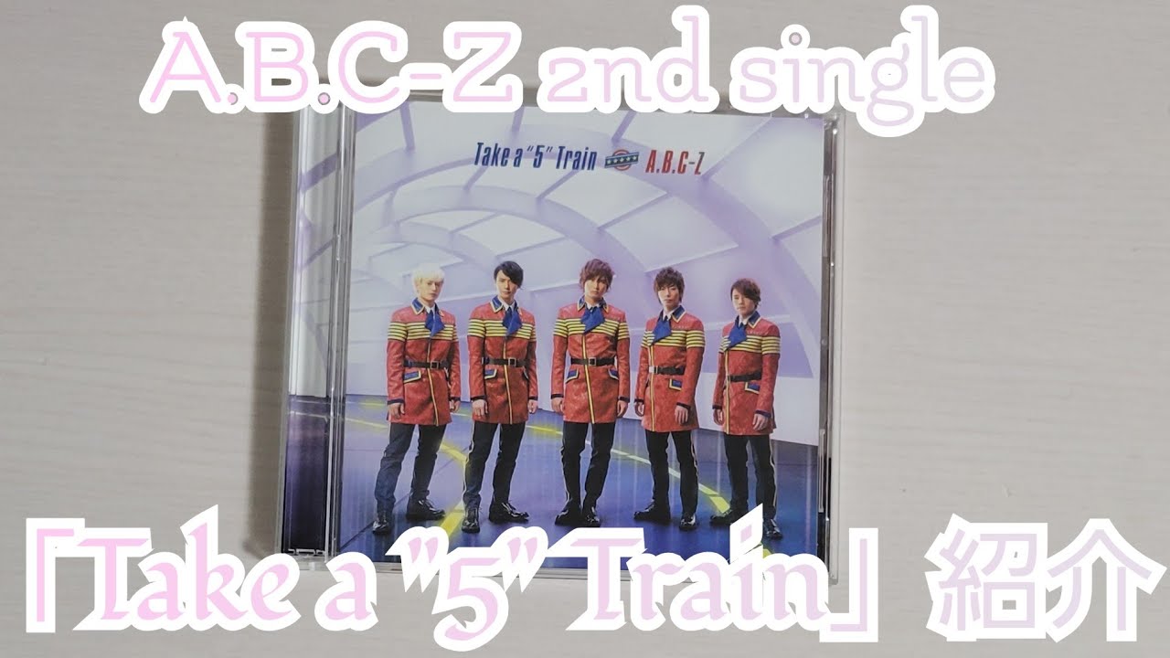 【A.B.C-Z】「Take a "5" Train」紹介 - MAGMOE