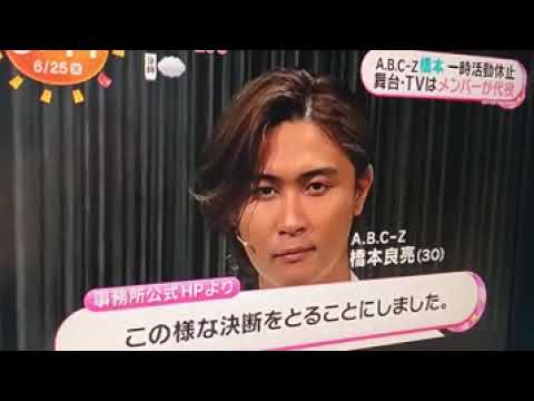 2024 6/25 ABC‐Z 橋本 一時活動休止🍀 - MAGMOE