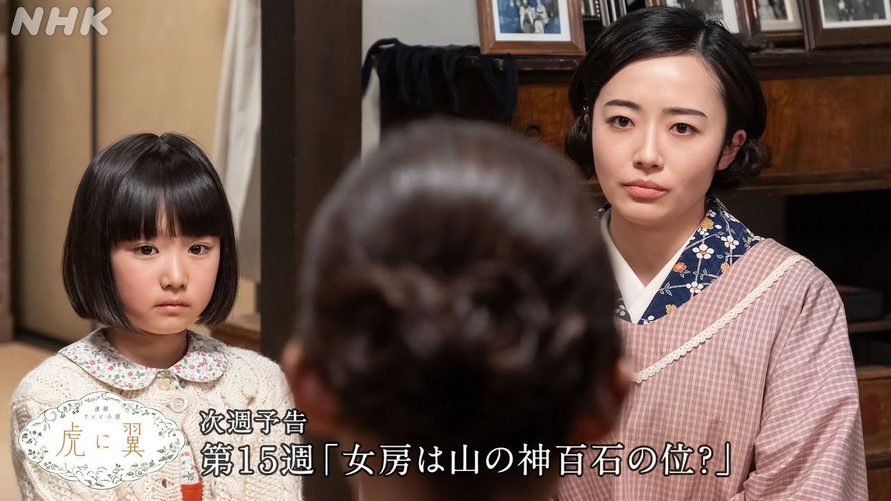 [虎に翼] 次週予告 第15週「女房は山の神百石の位？」7/8(月)～放送予定 | 朝ドラ | 連続テレビ小説 | NHK - MAGMOE