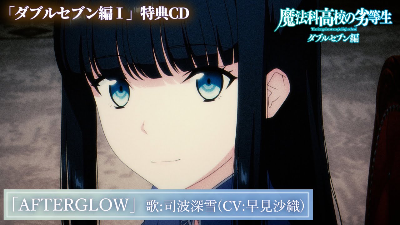 TVアニメ「魔法科高校の劣等生」第3シーズンBlu-ray＆DVD第1巻特典CD｜キャラクターソング『AFTERGLOW』司波深雪（CV:早見沙織）試聴動画 - MAGMOE
