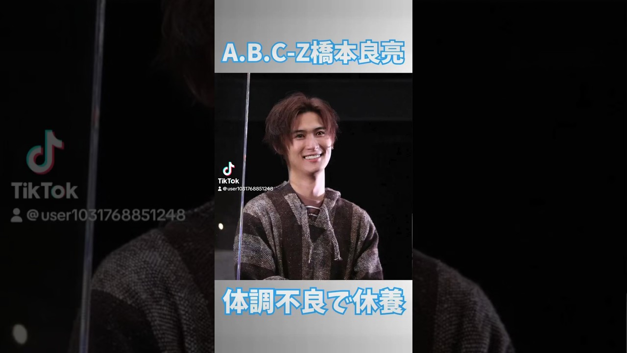 橋本良亮、体調不良で休養#abcz #橋本良亮 #芸能人 #short - MAGMOE